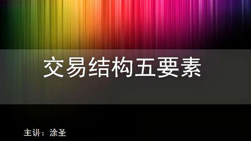 涂圣:商业模式第九课,交易结构五要素,一点胜出,四点聚集