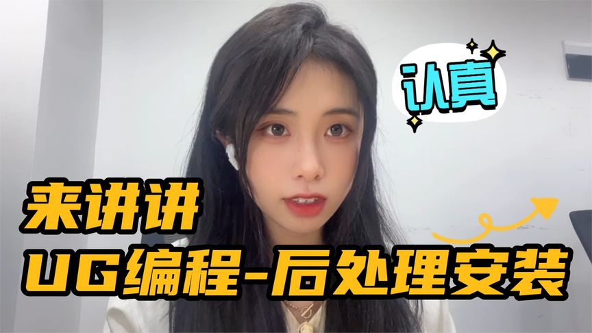 【UG编程】分享后处理的安装应用