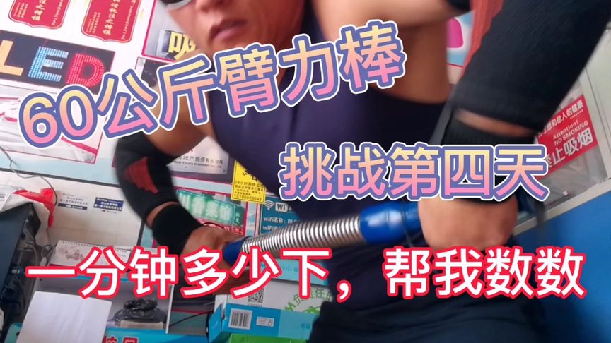 挑战第四天,一分钟多少下,帮忙数数,有幸听一下臂力棒原声哈