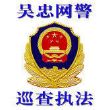 吴忠网警巡查执法 