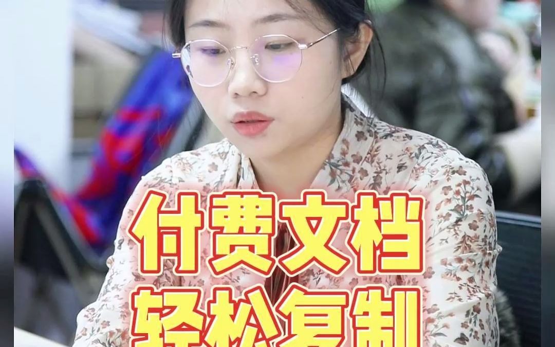 付费文档轻松复制