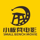 小板凳电影 