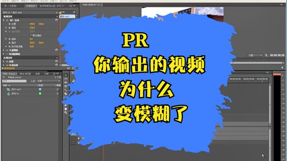 PR你输出的视频为什么变模糊了 PR常见问题 影视后期教学 PR教程