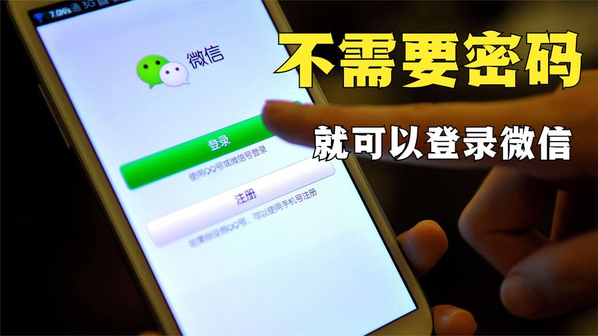 微信不需设密码,只要读出8个数字,就能正常登录,很多人不知道