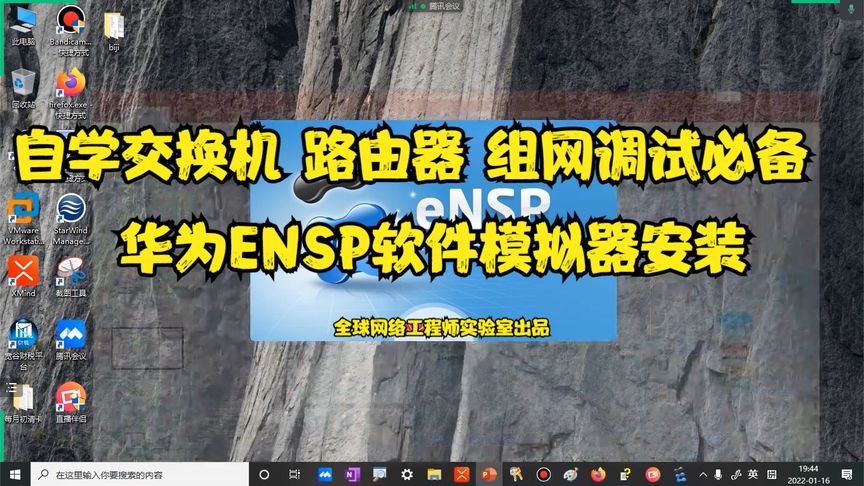 0基础网络工程师必备华为ENSP软件,模拟器安装使用视频教程