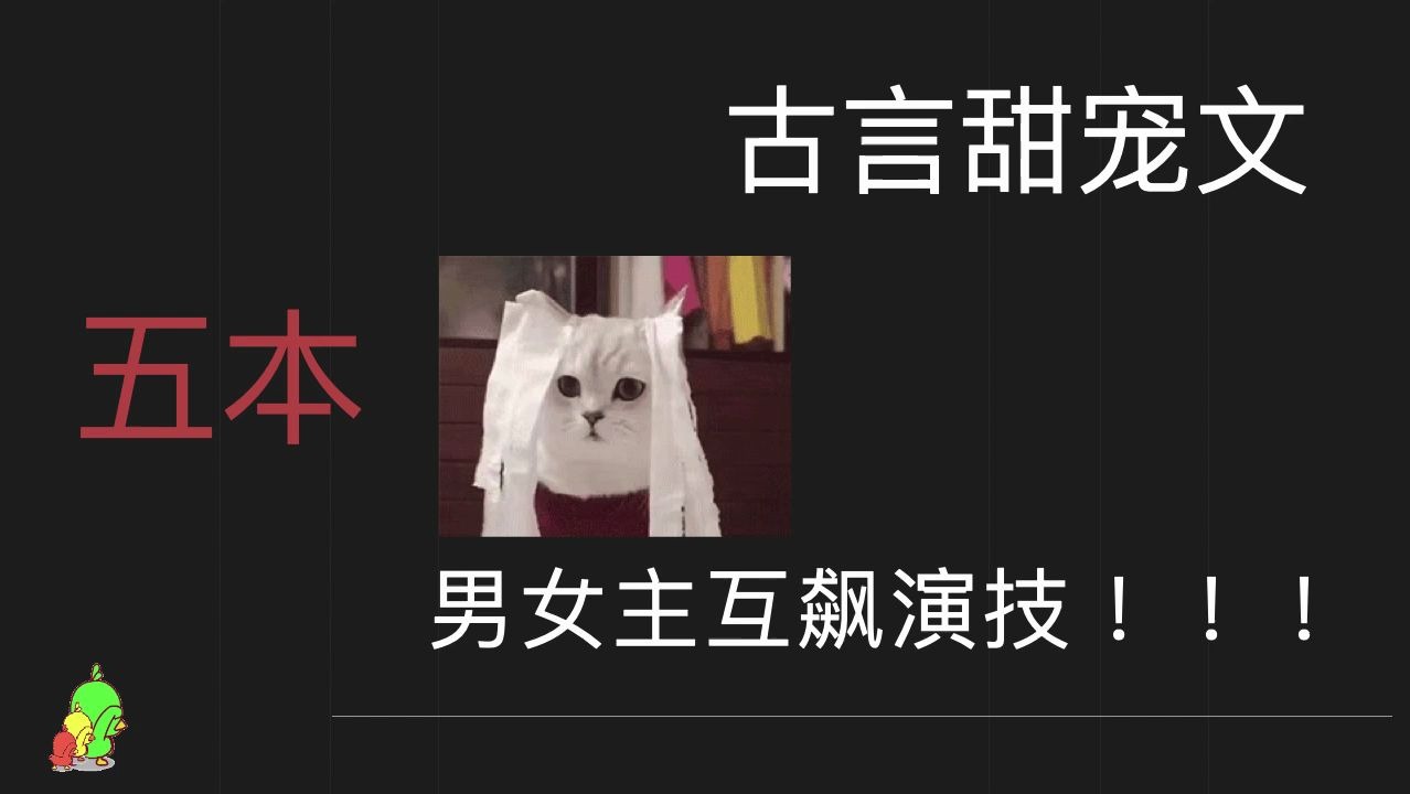 古言甜宠文,《满级绿茶穿成小可怜》爆红,男女主互飙演技!