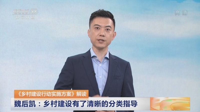 [中国三农报道]《乡村建设行动实施方案》解读 魏后凯:乡村建设有了...