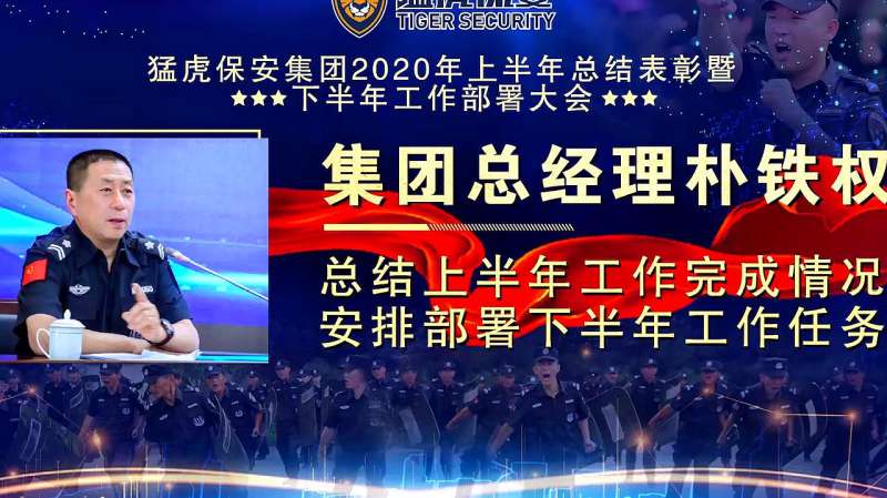 猛虎集团朴总经理在2020上半年总结表彰暨下半年部署大会上的讲话