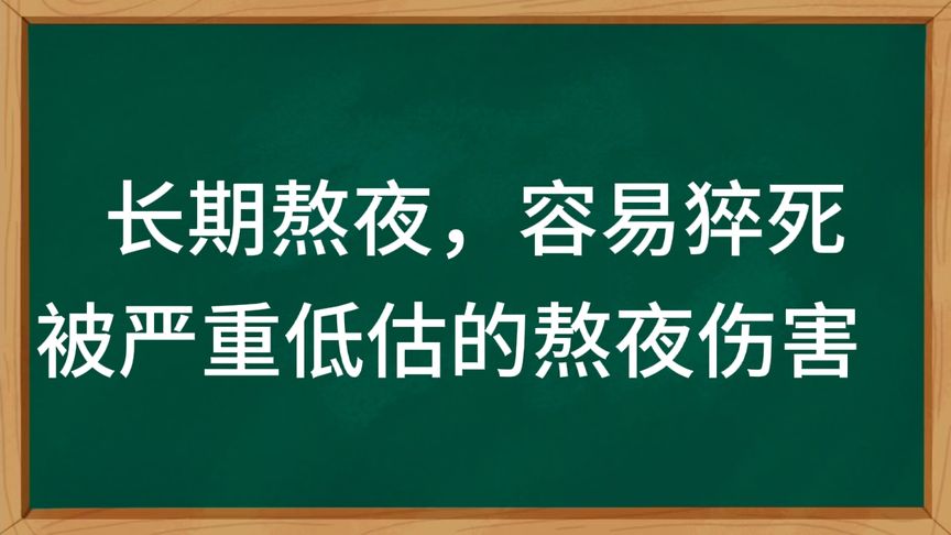 长期熬夜,容易猝死,熬夜的六大危害,你了解吗?