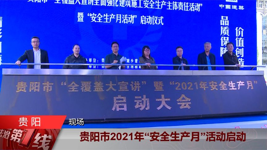 贵阳市2021年“安全生产月”活动启动