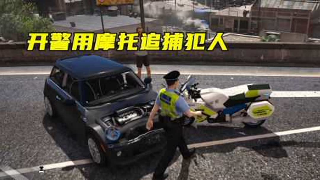 GTA5警察模拟:开警用摩托车在高速路上逮捕逃跑的抢劫犯