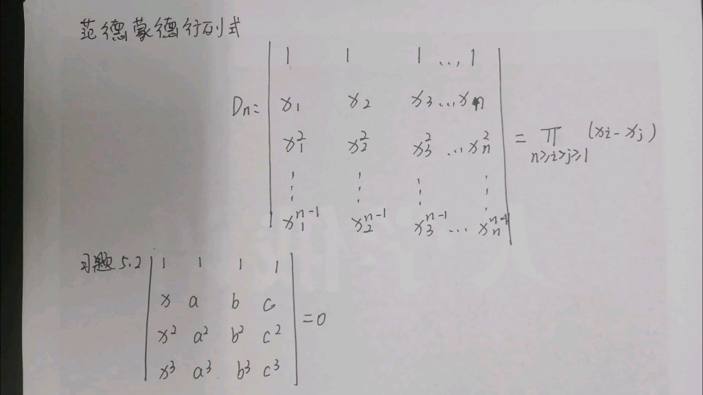 范德蒙德行列式的应用(线性代数(同济六版)第一章课后题5.2,8.3)