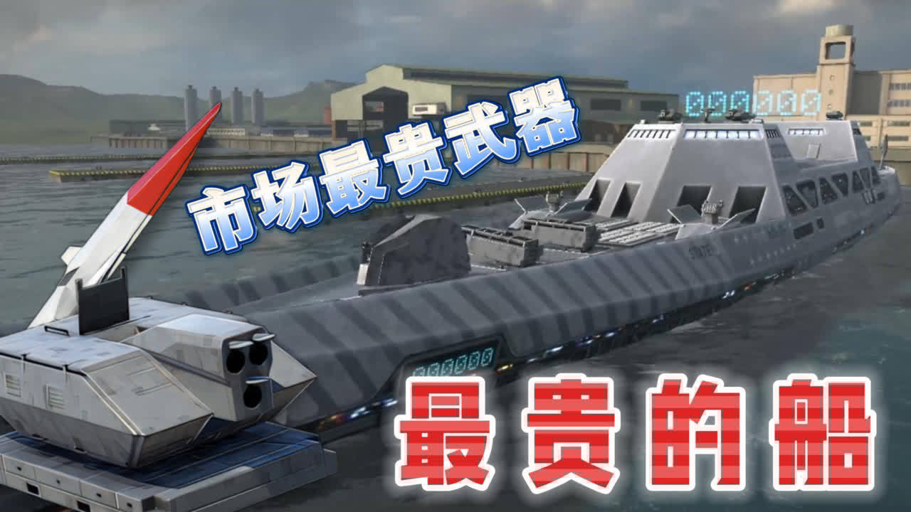 现代战舰:游戏中最贵的氪金船搭配最贵的武器,表现会如何呢?