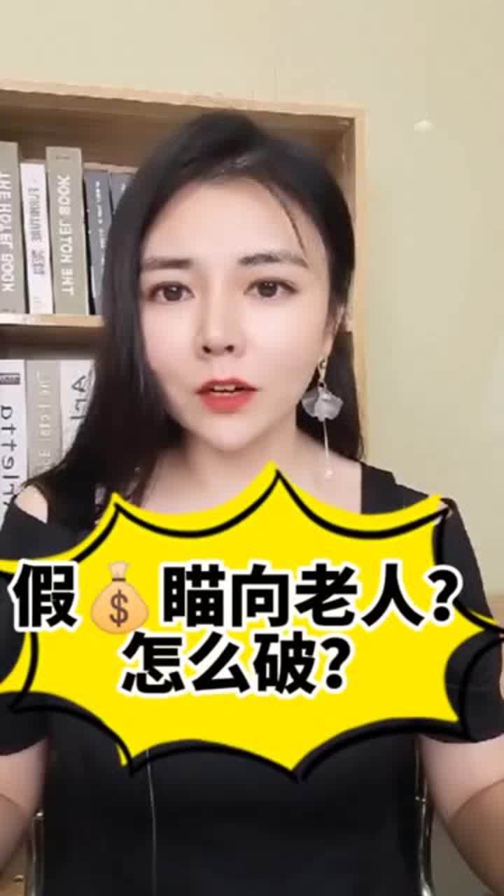 移动时代还有假扫码支付的你没上当那家里的老人孩子呢新知播反假币.