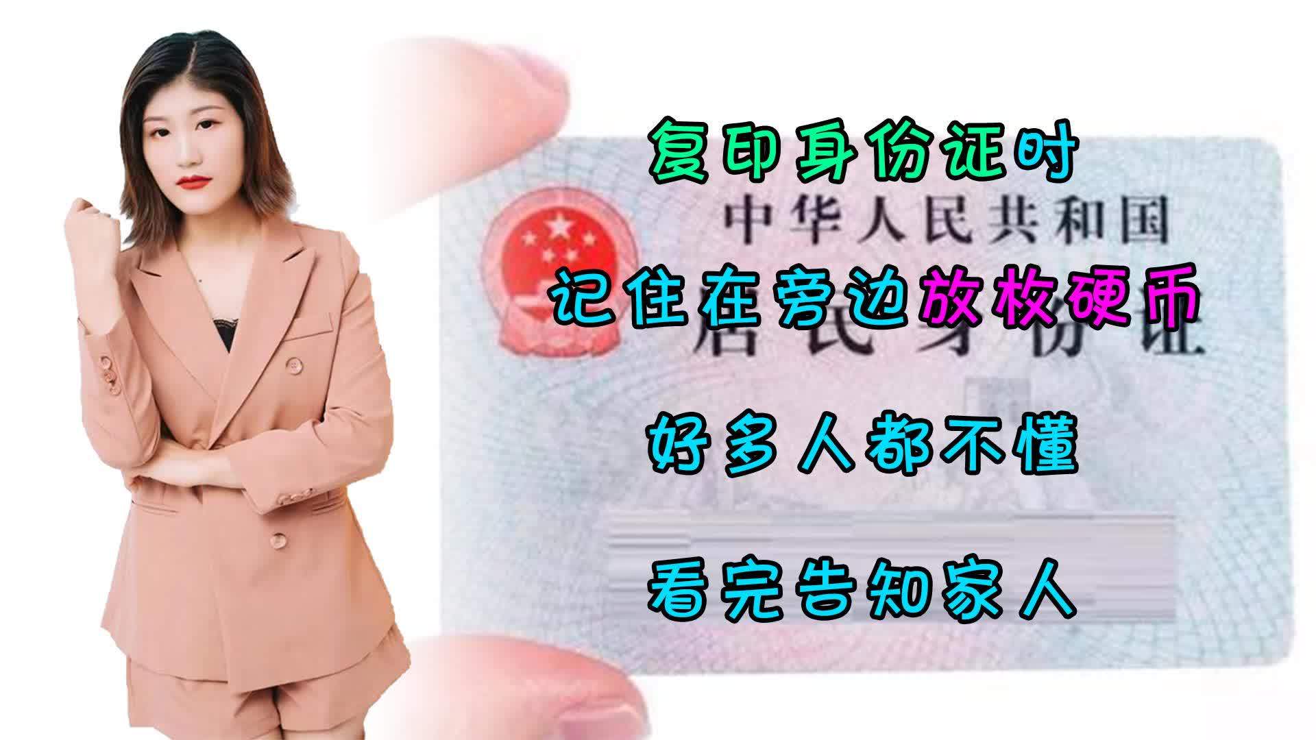 复印身份证时,记住在旁边放枚硬币,好多人都不懂,看完告知家人