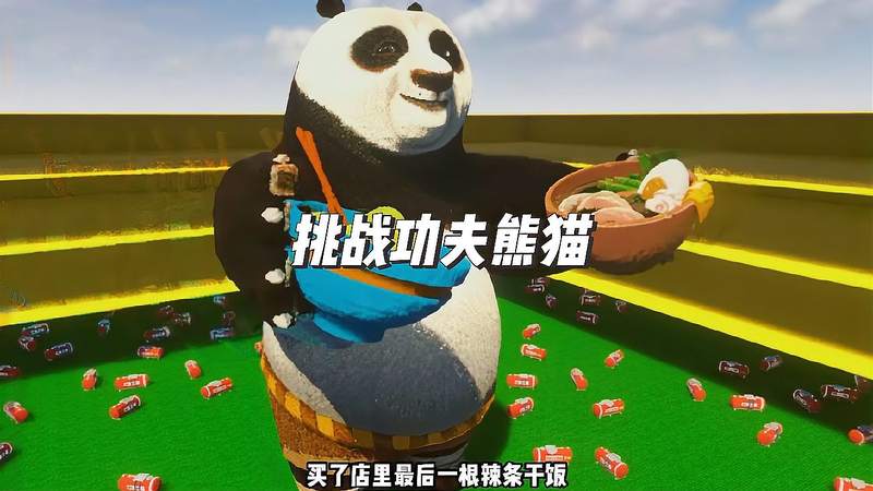 拆迁模拟器:挑战功夫熊猫