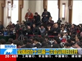 ...·全国政协十三届一次会议明日召开 今天16:30举行首场新闻发布会