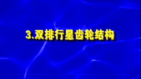 #自动变速箱 双排行星齿轮结构!