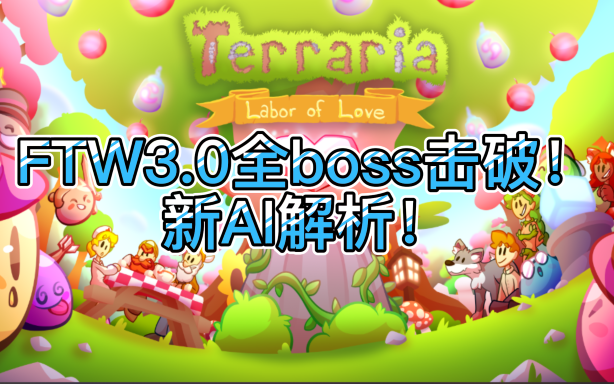 【泰拉瑞亚】新的版本新的ai!1.4.4FTW3.0全boss击破与ai解析(解析的...