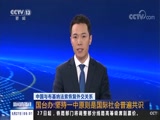 [新闻直播间]国台办:坚持一中原则是国际社会普遍共识