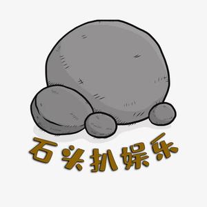 石头扒娱乐 