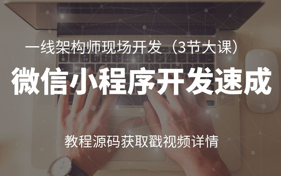 微信小程序开发实战专题(速成版)3节核心课让你入门到超神,架构师...