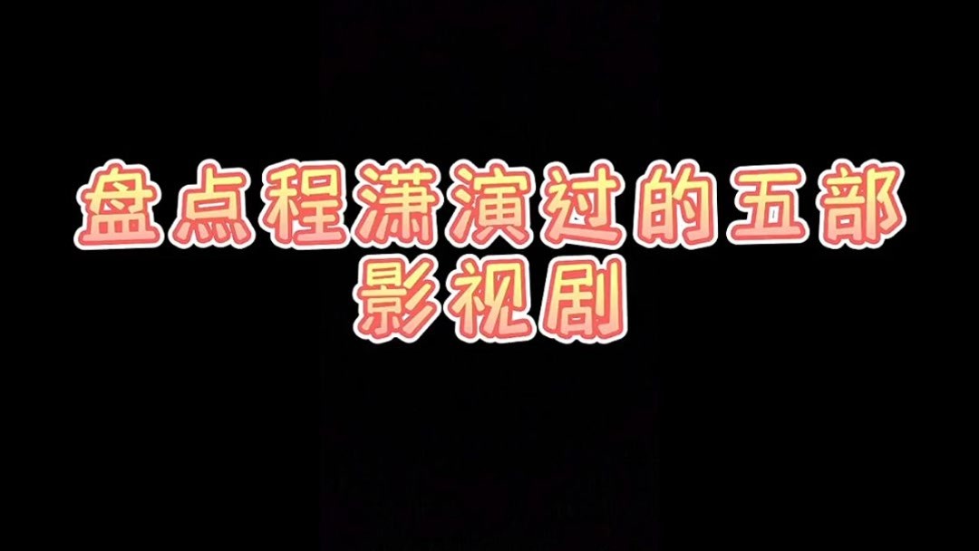 盘点程潇演过的五部影视剧