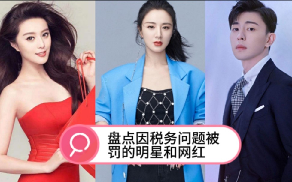 盘点因税务问题被罚的明星和网红。没想到邓伦也被爆出偷逃税