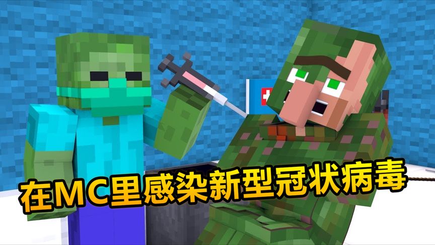 我的世界:大佬在MC里做出了新冠状病毒模组!一不小心就会感染!