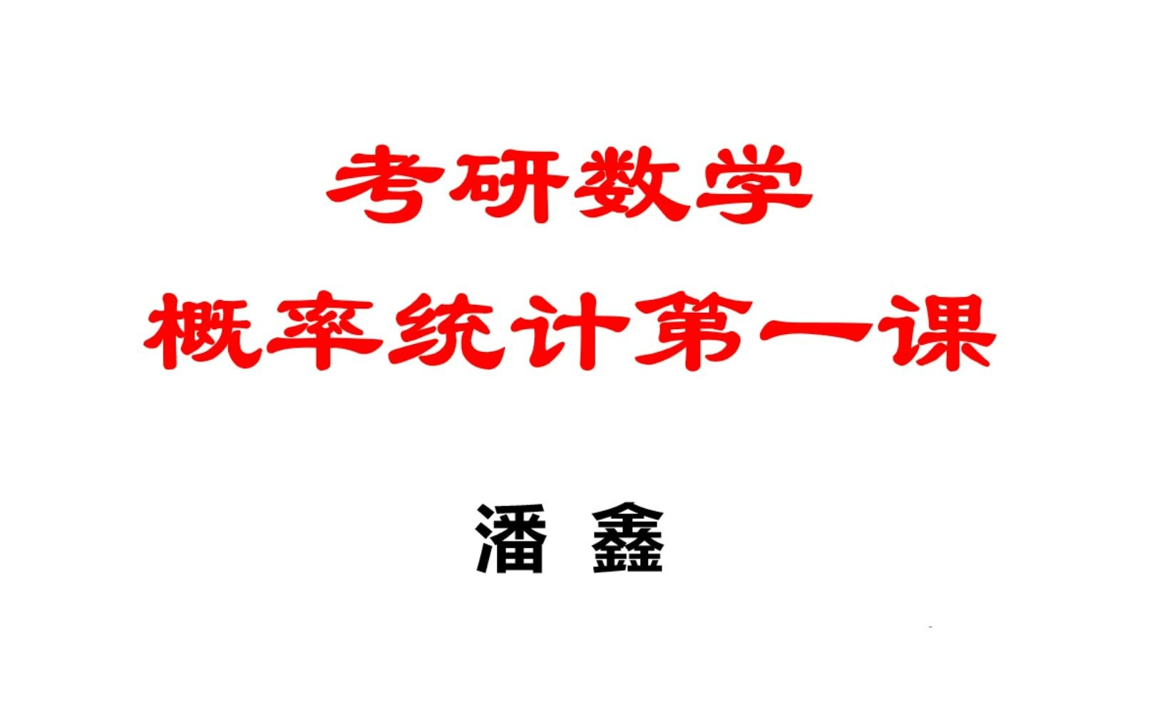 考研数学概率统计第一课