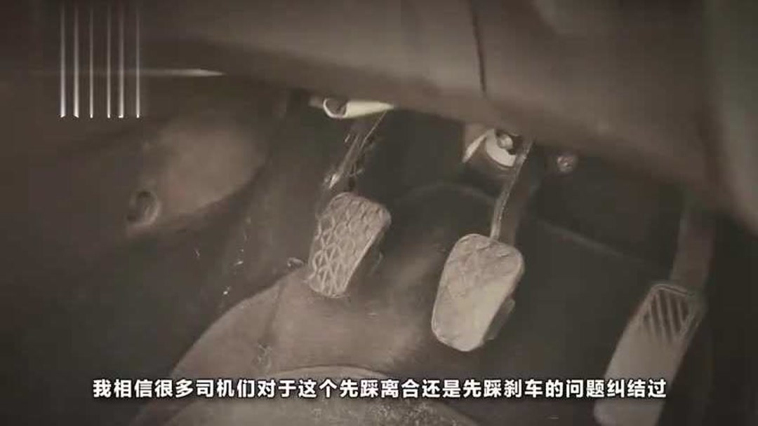 自动挡司机不会懂的,减速时,先踩刹车还是先踩离合?
