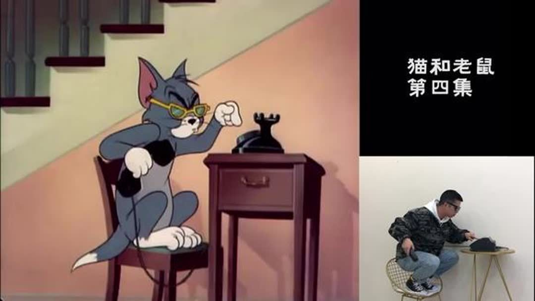 8090后的回忆:真人版猫和老鼠第四集
