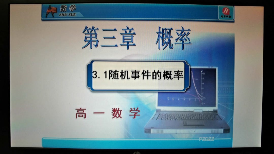 3.1.1随机事件的概率