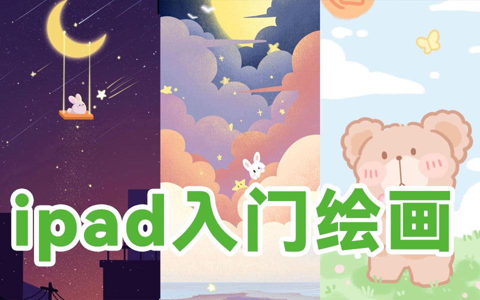 【iPad绘画】简单治愈易上手 | procreate萌新零基础详细教程