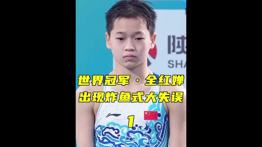 全红婵居然炸出2米高大水花!最后竟然逆袭夺冠!#体育 #跳水