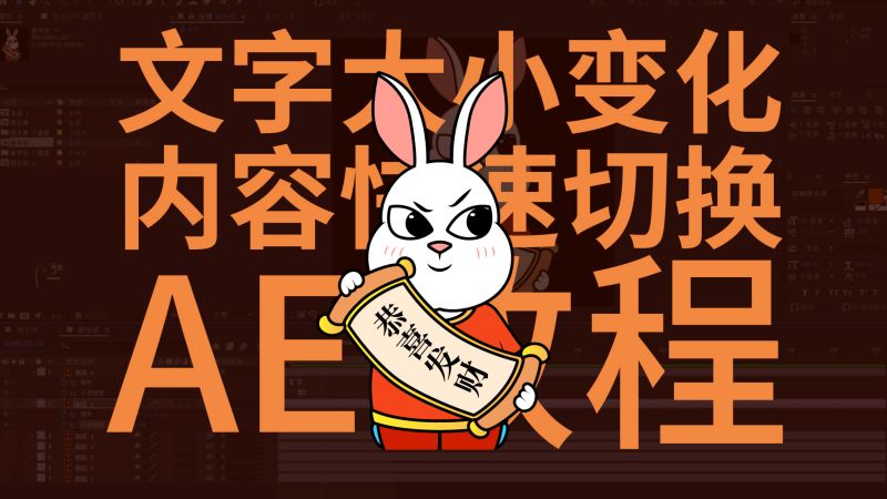 用ae制作文字大小变化和内容快速切换-【AE教程】