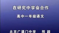 高中语文《在研究中学会合作》优质课示范课课堂实录1