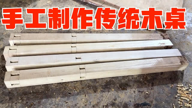 有20年木工经验的老师傅,制作一款传统木桌,厉害!