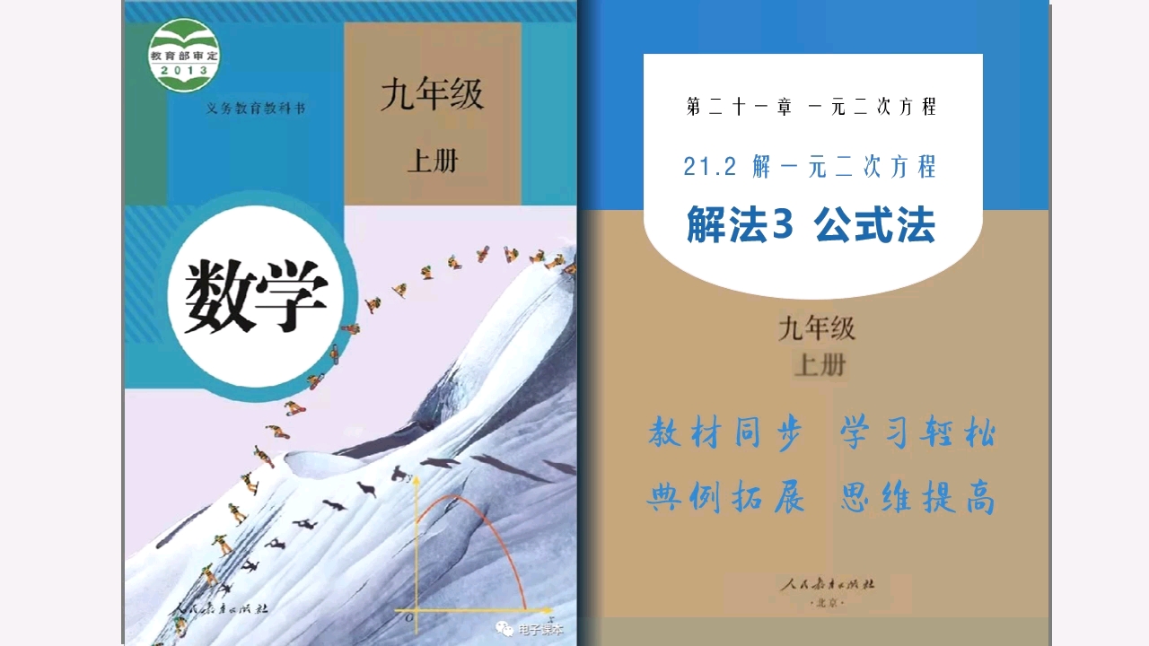 九年级数学 上册一元二次方程的解法3,公式法