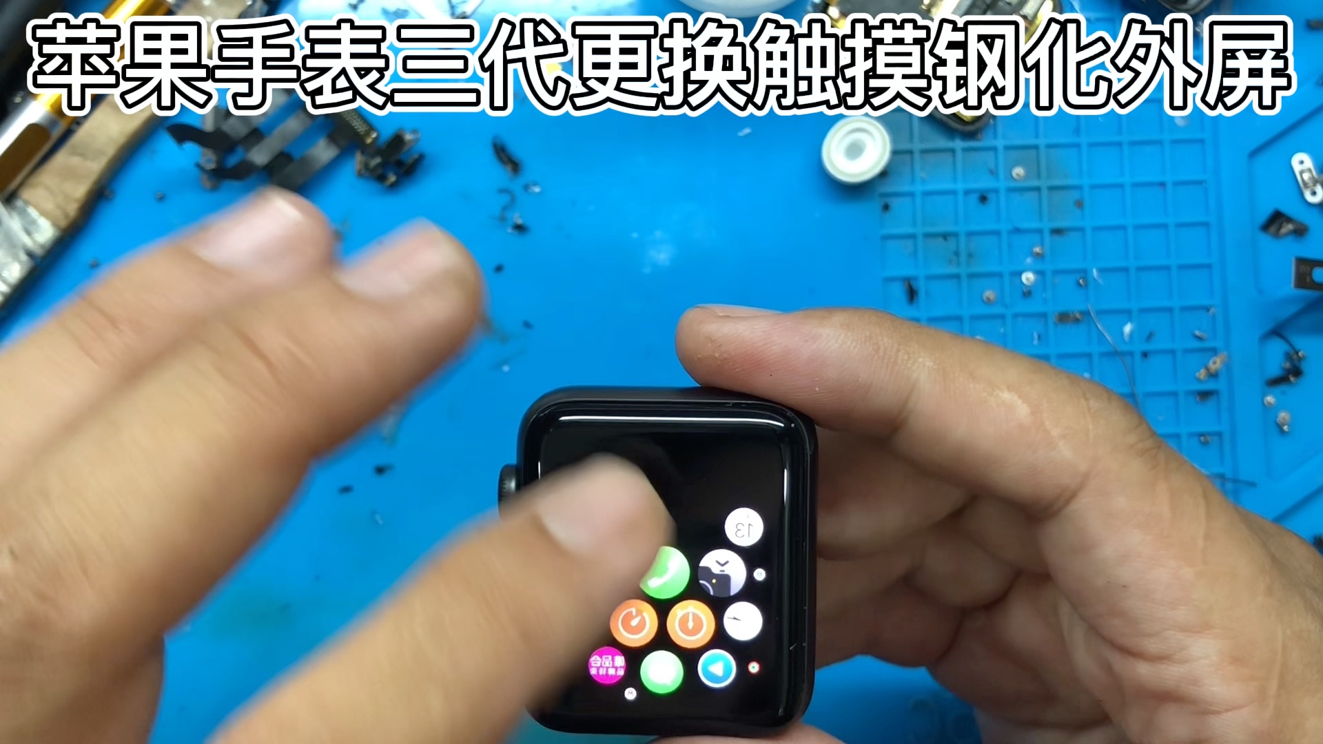 苹果手表三代更换触摸钢化外屏,Apple Watch S3手表维修