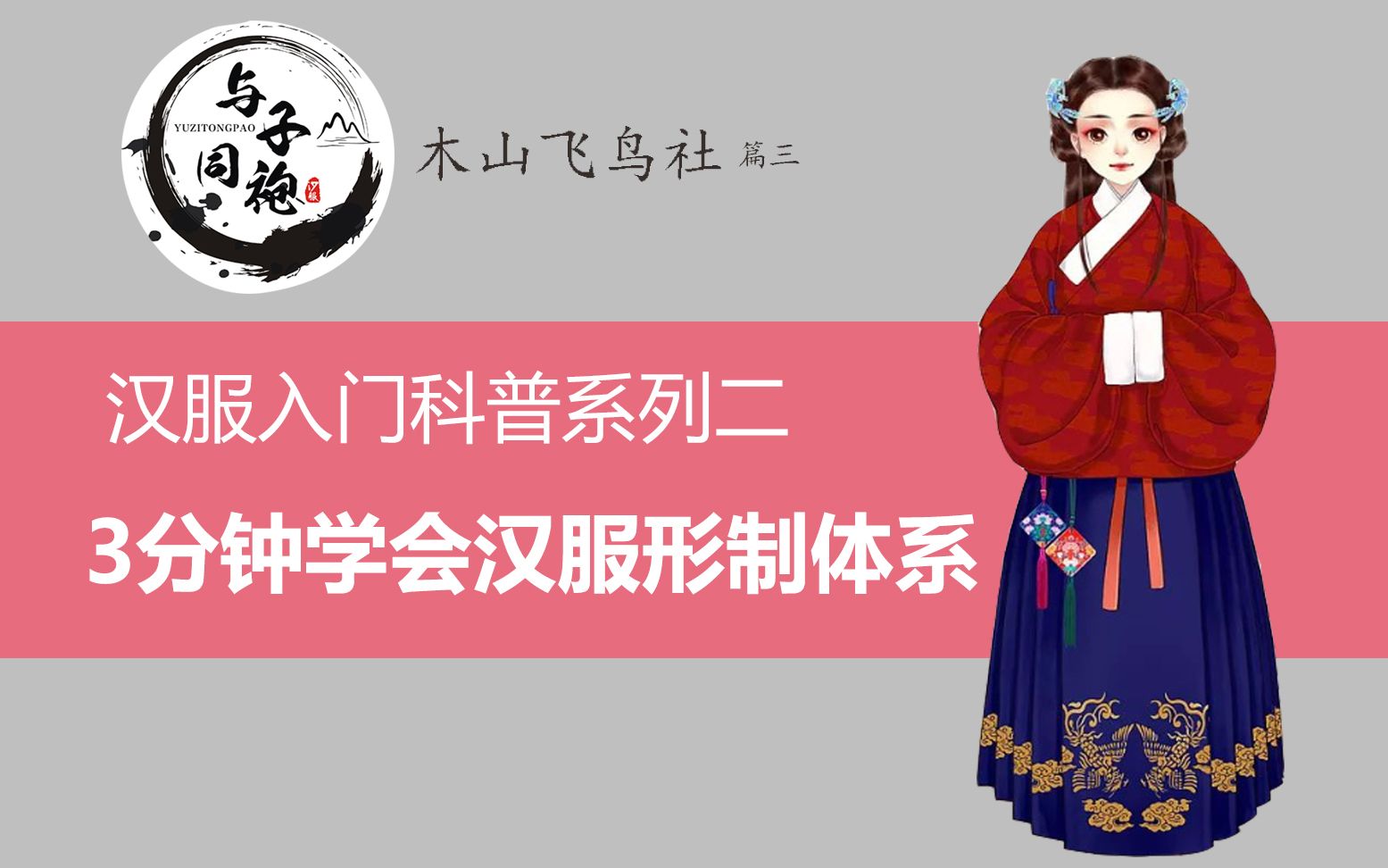 汉服入门科普系列二:3分钟快速搞清楚现代汉服形制体系