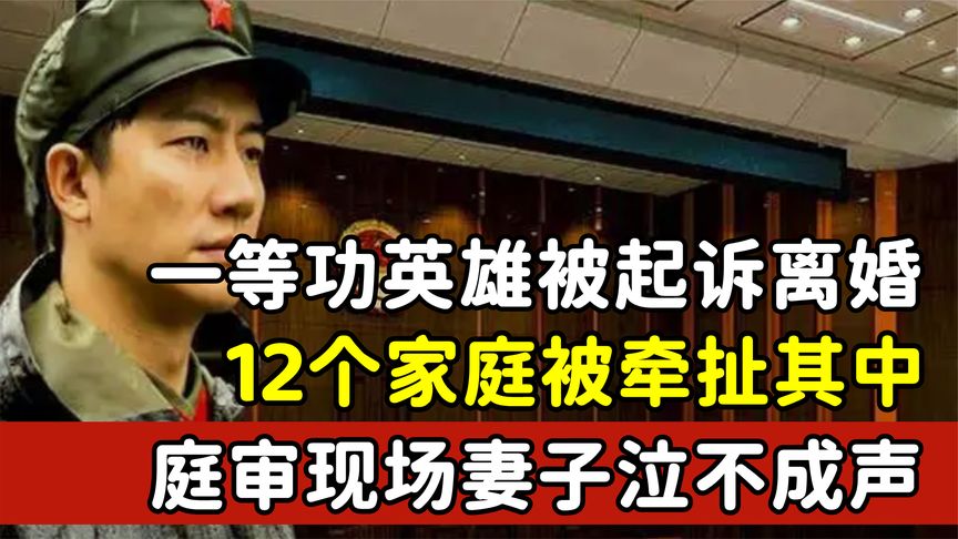 一等功英雄被起诉离婚,12个家庭牵扯其中,庭审现场妻子泣不成声