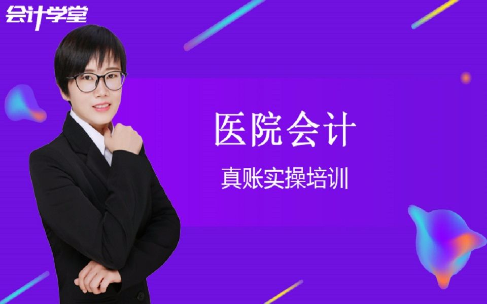 事业单位会计真账实操免费教程