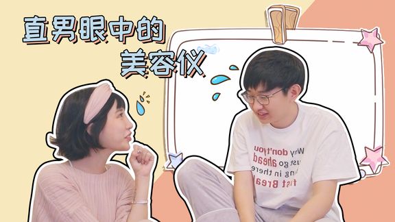 老嘉宾登场!看看他怎么介绍美容仪器!