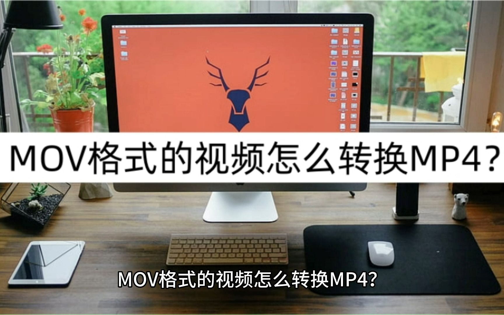 MOV格式的视频怎么转换MP4?使用这些方法转换