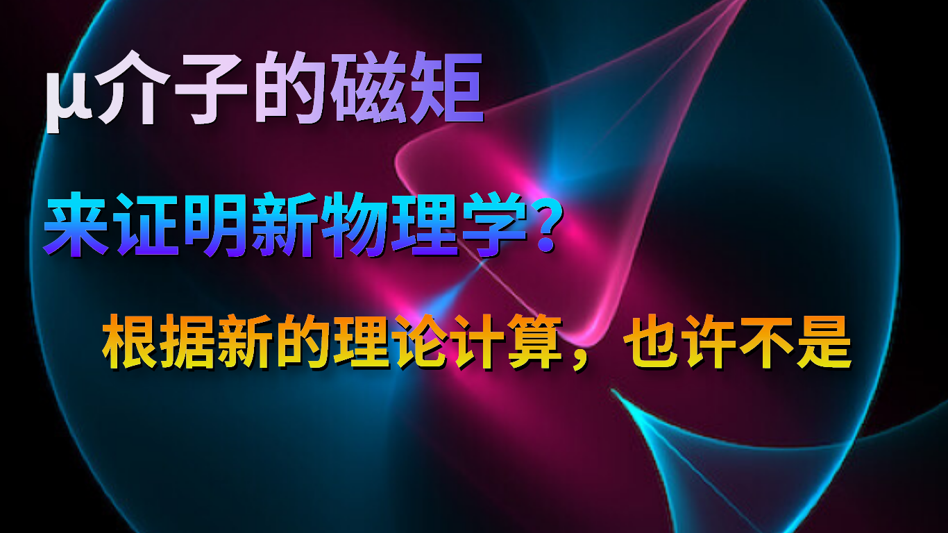 从μ介子的磁矩来证明新物理学? 根据新的理论计算,也许不是