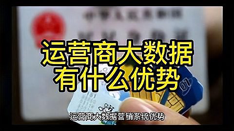 运营商大数据获客系统有什么优势,能够给我们带来什么价值?