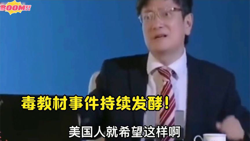 毒教材事件持续发酵!明星为何集体沉默?郑强发言发人深省