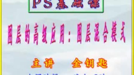 20200504不舍老师PS第14讲图层高级应用:图层混合模式