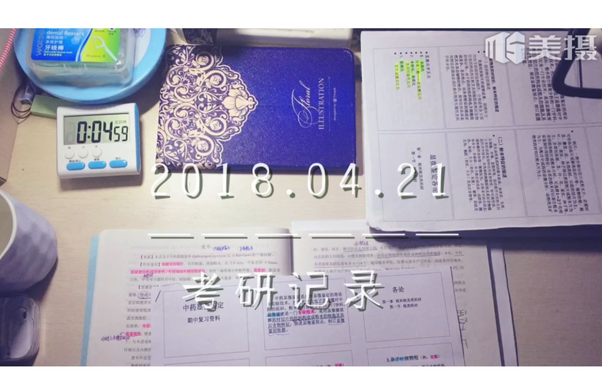 【考研记录】2018.04.21/19考研倒计时245天/药学考研